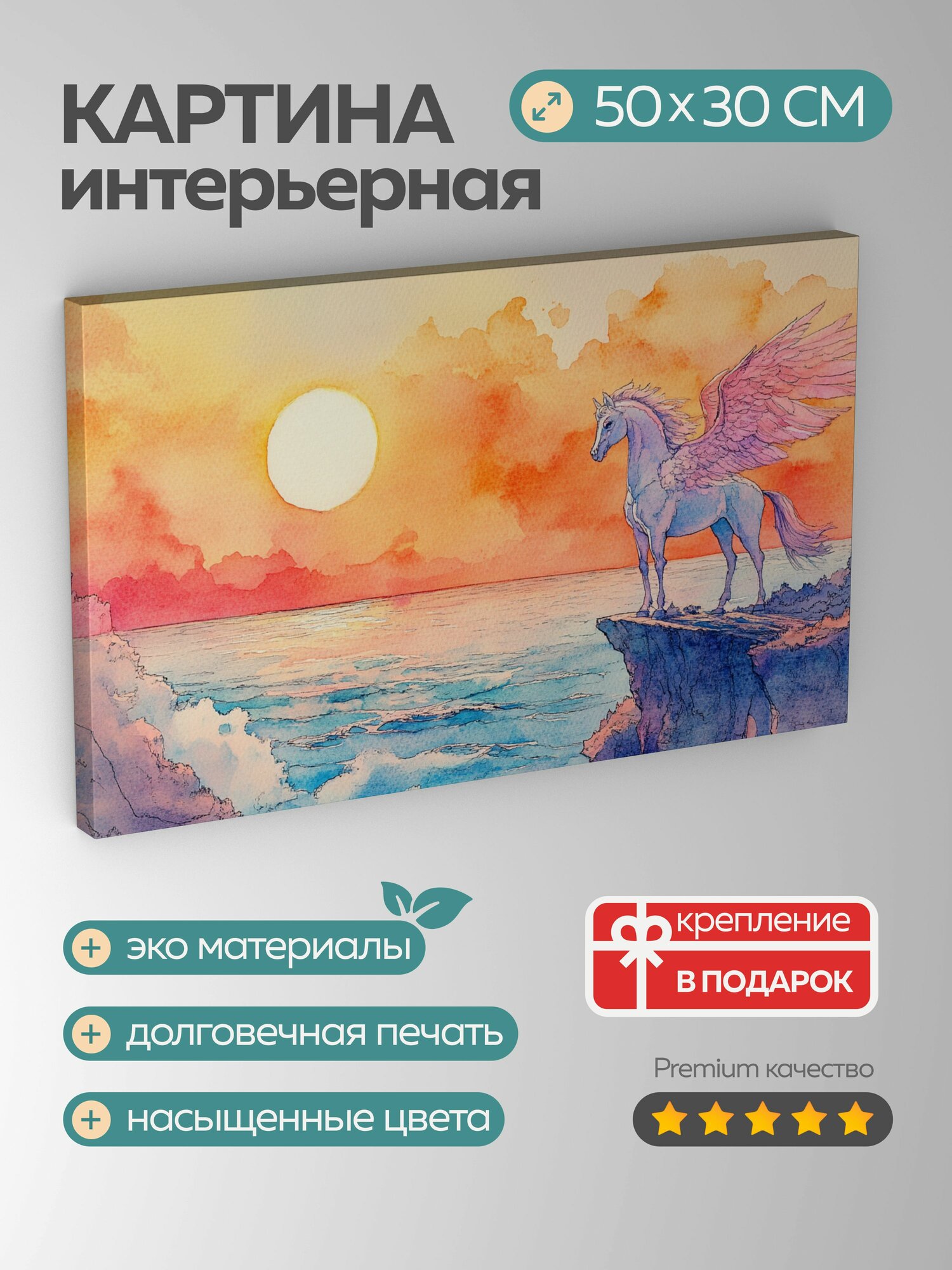 Картина на холсте интерьерная 50х30 см, Пегас, скала, сумерки, закат, море, акварель, иллюстрация, краски, красота