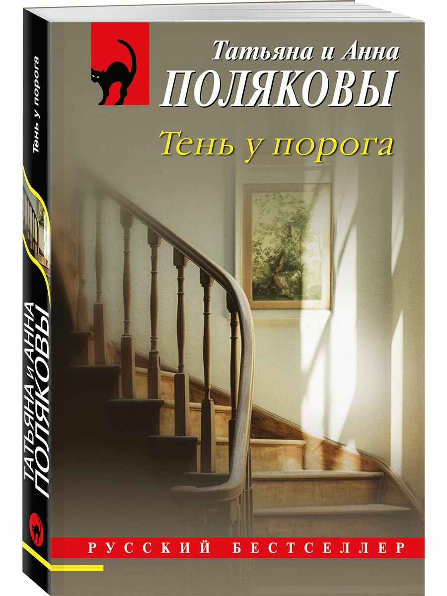 Книга "Тень у порога", Татьяна и Анна Поляковы, 2025 г, мягкий переплет