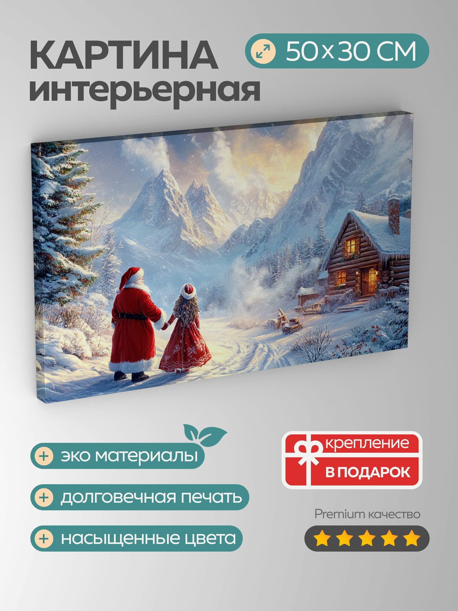 Картина на холсте интерьерная 50х30 см, Дед Мороз, Снегурочка, заснеженная долина, горы, бревенчатая хижина