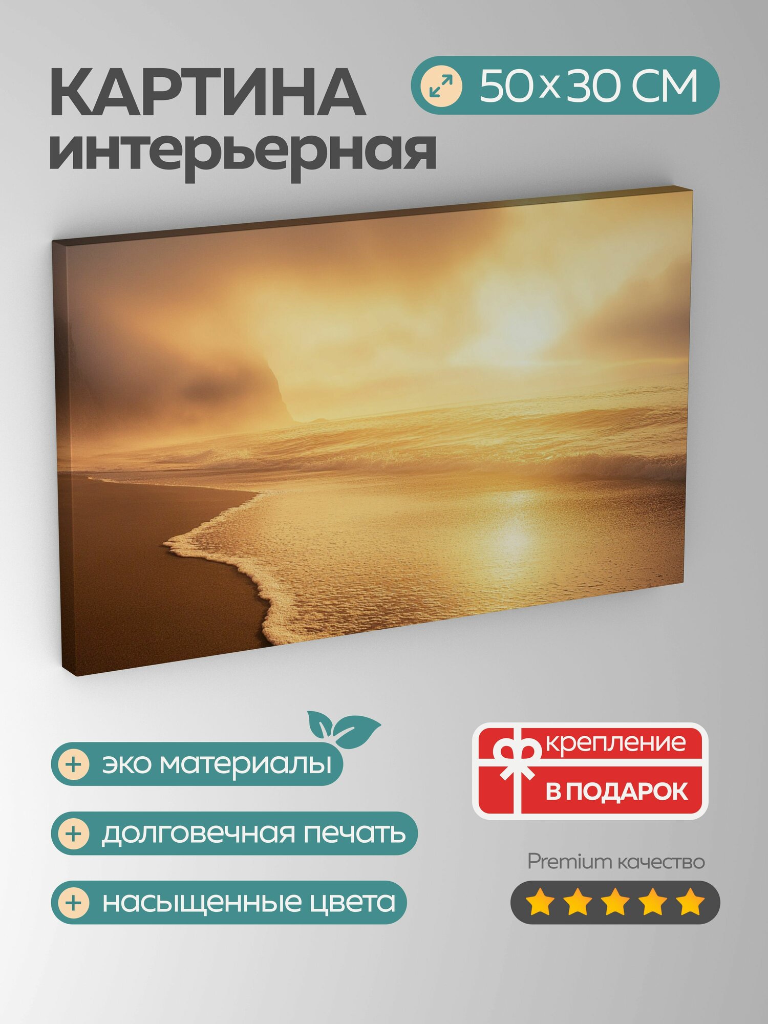 Картина на холсте интерьерная 50х30 см, прибрежный пейзаж, рассвет, море, золотистый свет, теплое сияние, безмятежность