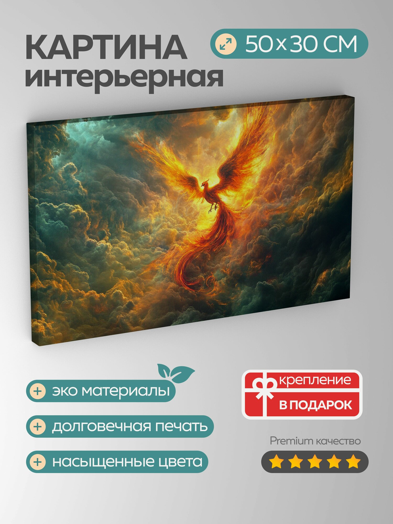 Картина на холсте интерьерная 50х30 см, Феникс, воскрешение, огненное оперение, яркие цвета, темные облака, символизм