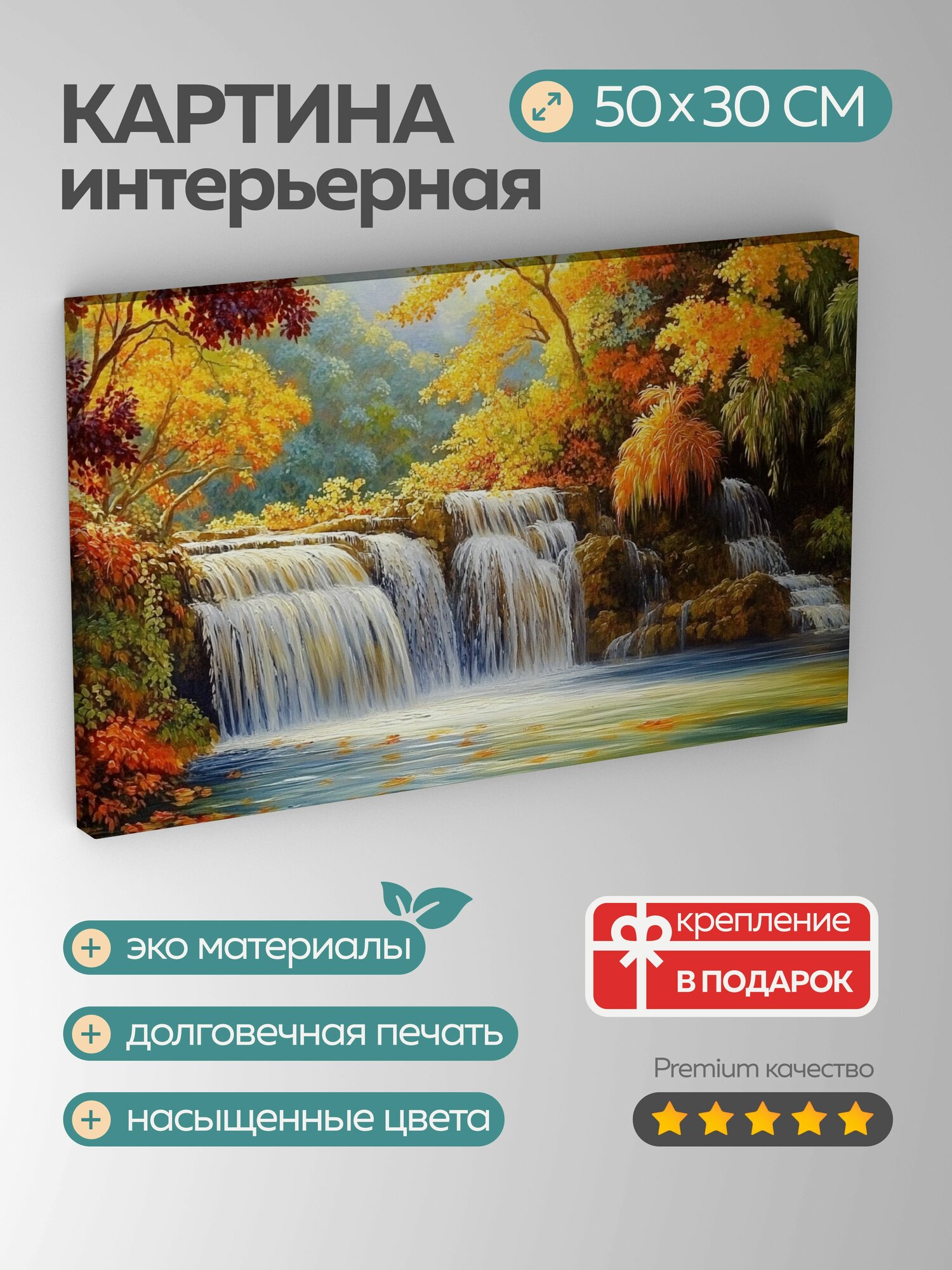 Картина на холсте интерьерная 50х30 см, водопад, осень, масло, флора, листья, отражение, природа, краски, теплый