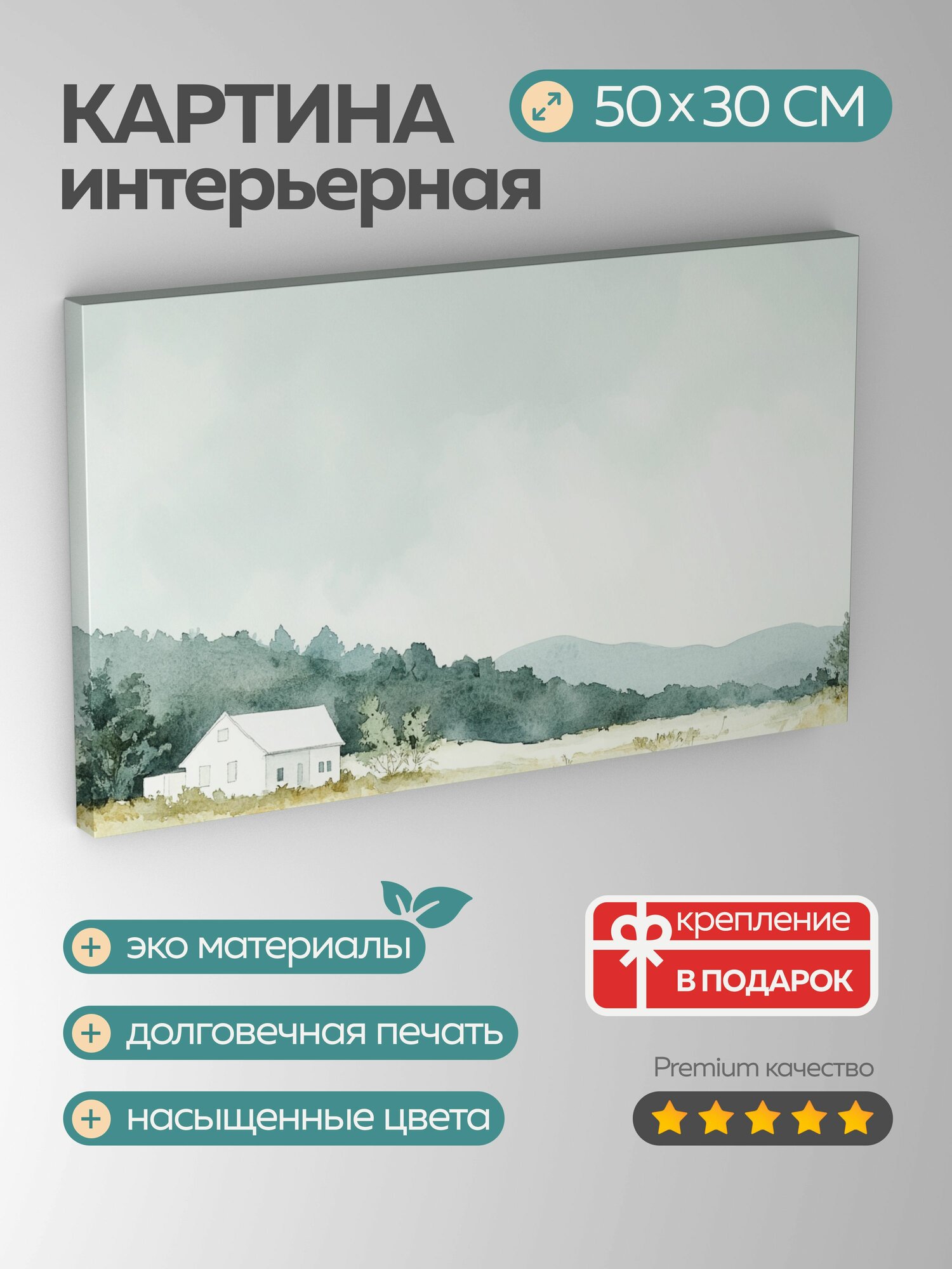 Картина на холсте интерьерная 50х30 см, минимализм, акварель, дом, пейзаж, спокойствие, лаконичность, баланс