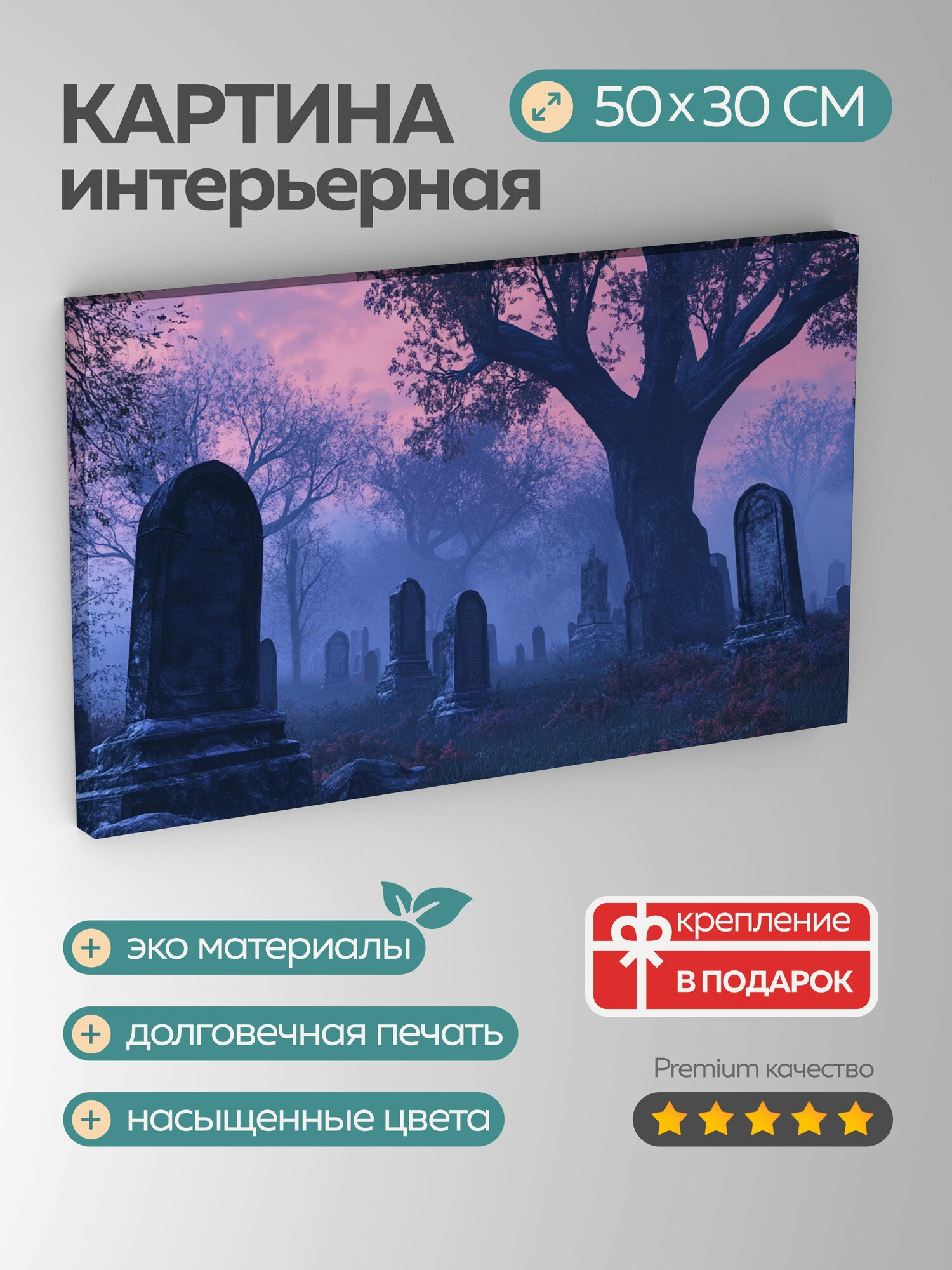 Картина на холсте интерьерная 50х30 см, туман, кладбище, сумерки, надгробия, деревья, мрачные предчувствия, Хэллоуин