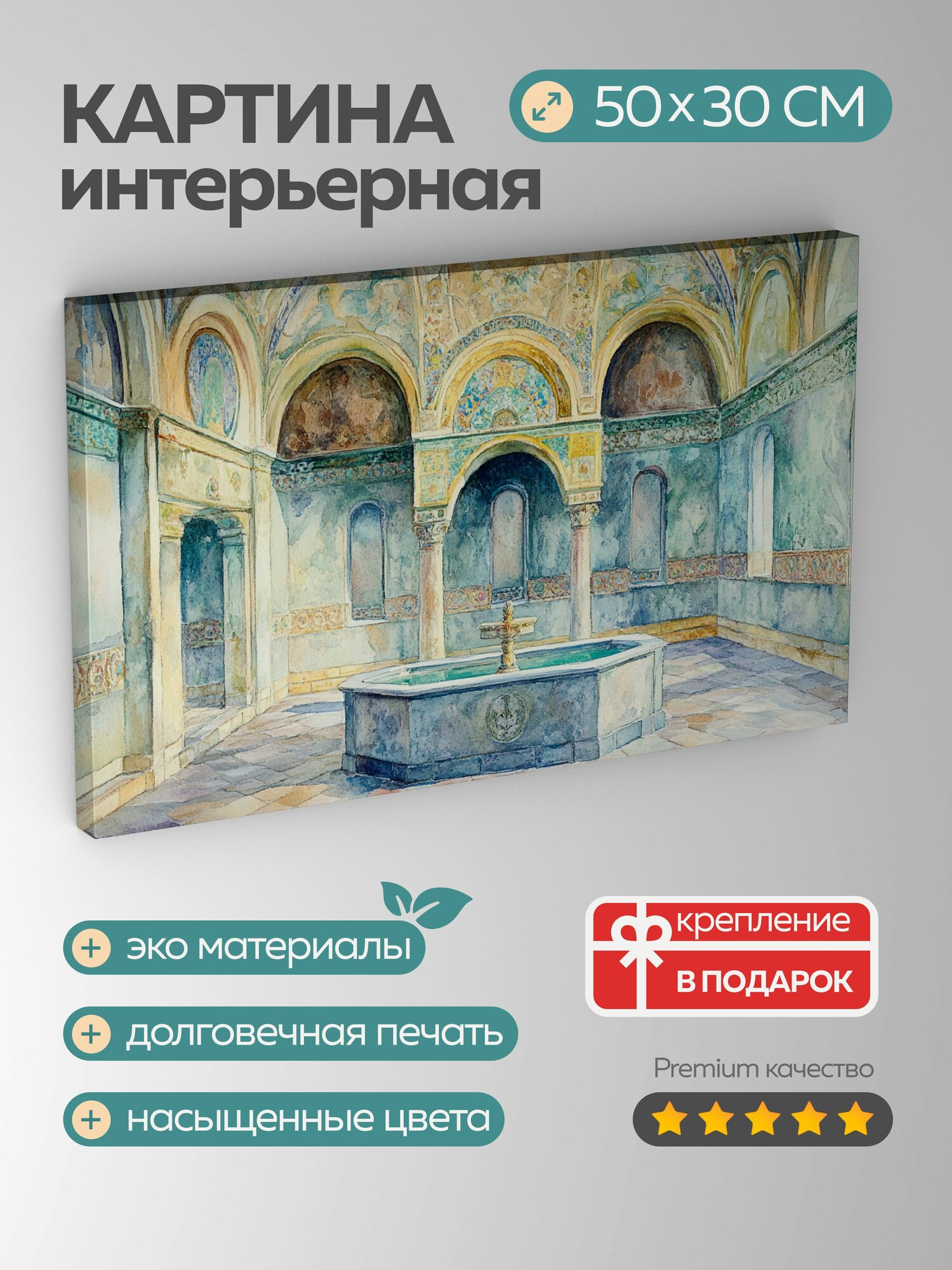 Картина на холсте интерьерная 50х30 см, акварель, баня, купель, крещение, архитектура, мозаика, пастельные тонам