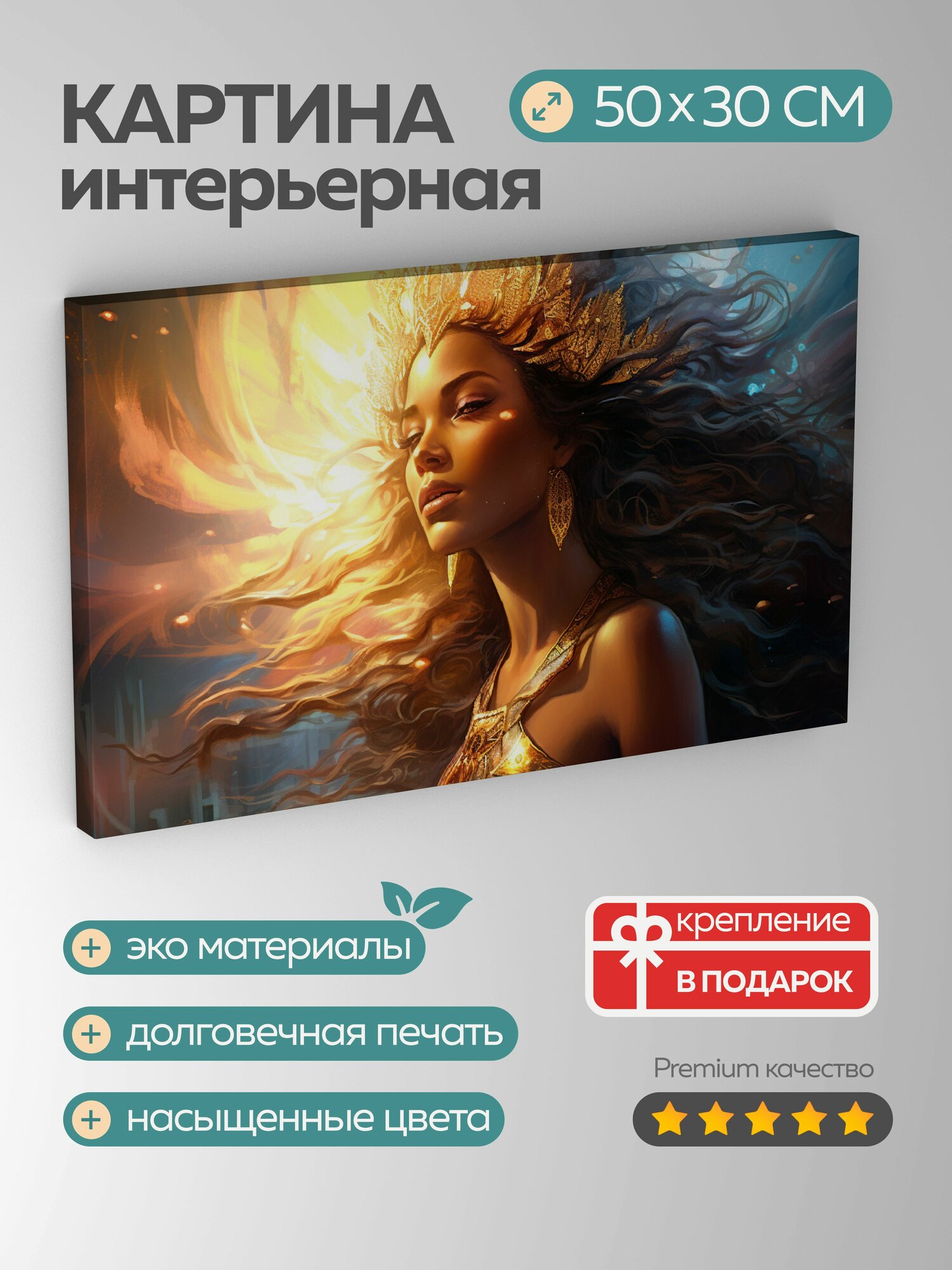 Картина на холсте интерьерная 50х30 см, богиня, цифровая картина, могущественная, царственный наряд, аура света, мощь