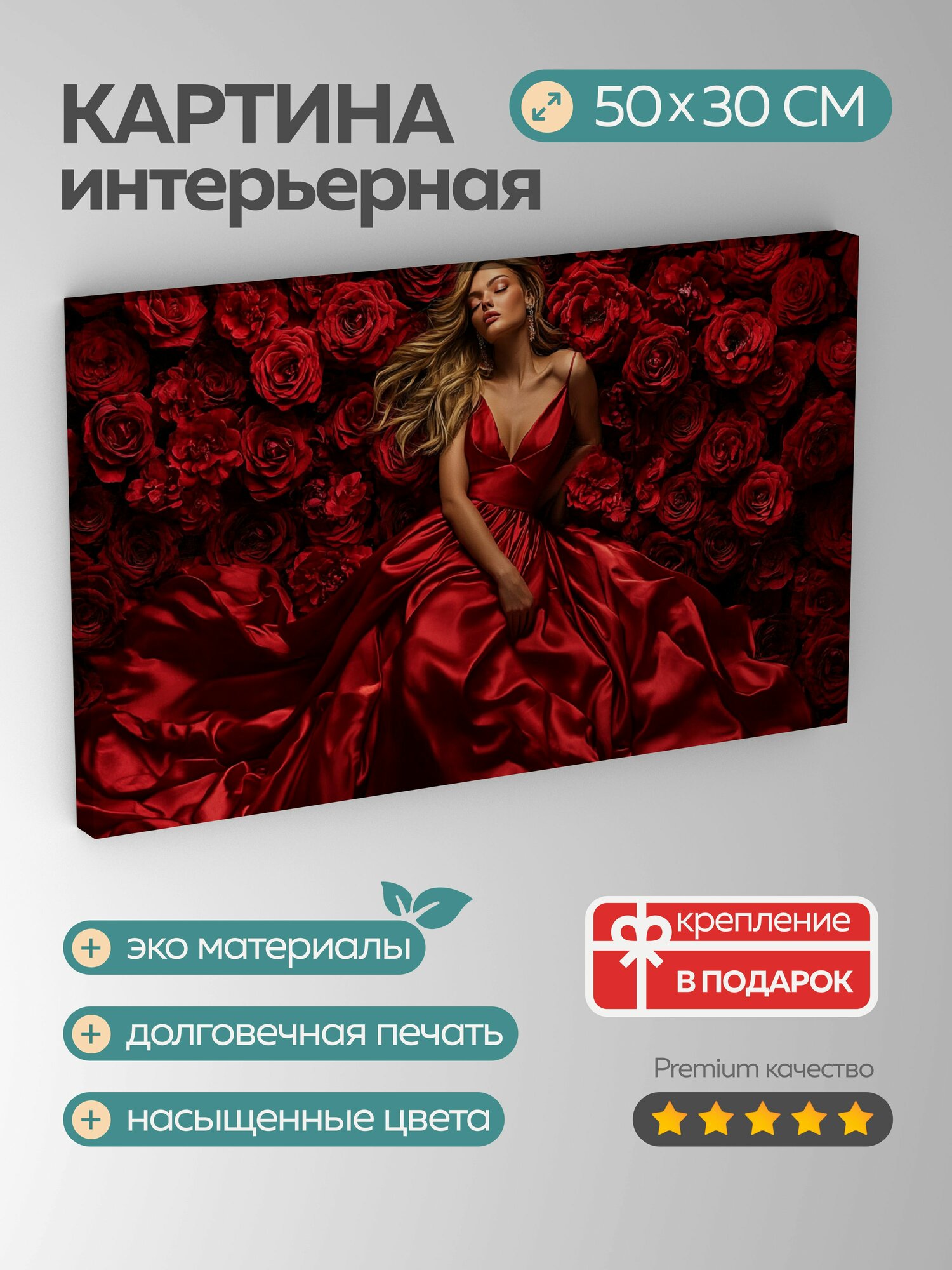Картина на холсте интерьерная 50х30 см, малиновое шелковое платье, модель, красные розы, элегантность, роскошь, фон