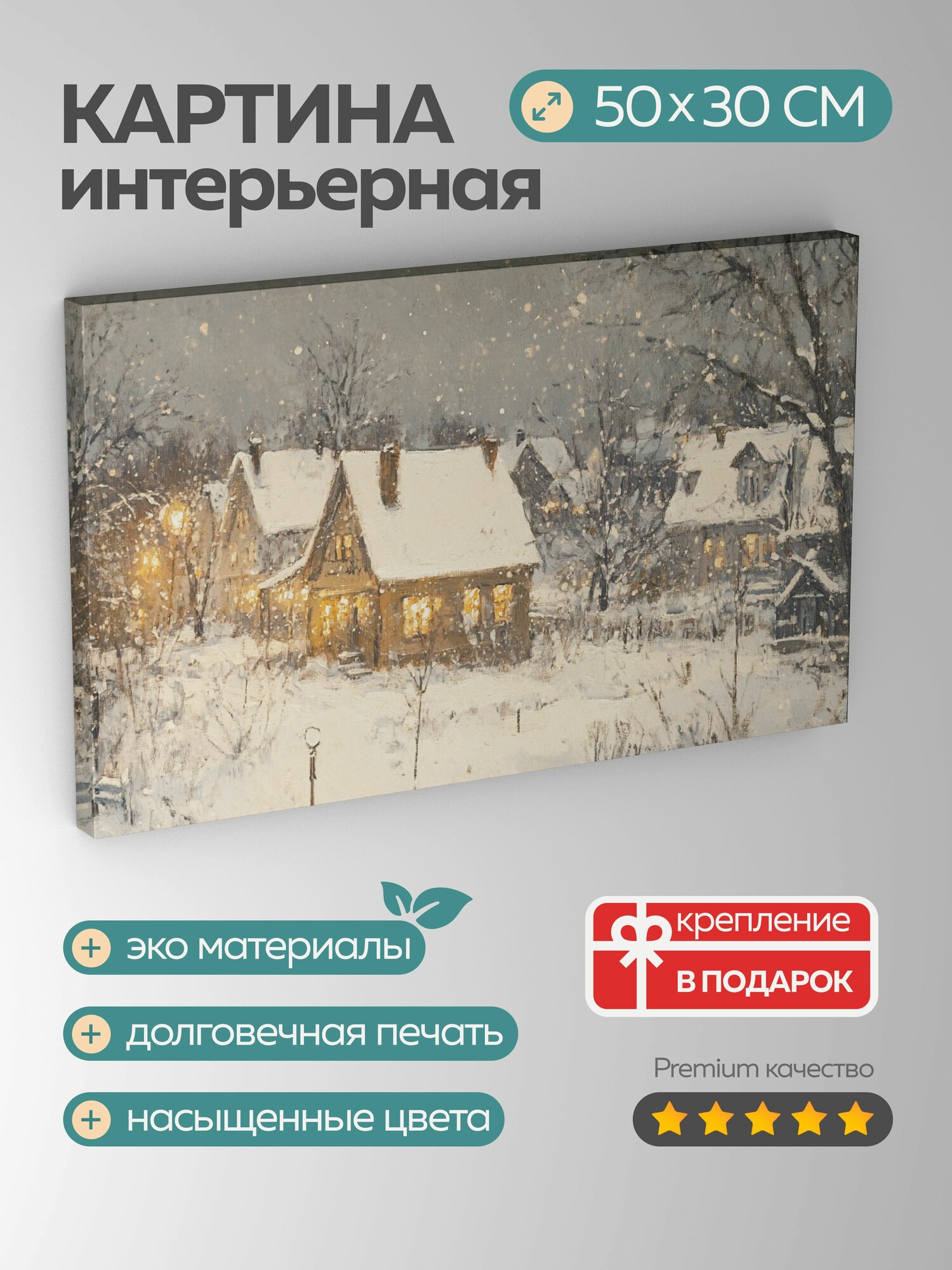 Картина на холсте интерьерная 50х30 см, Зимняя деревня, заснеженные коттеджи, мерцающие огни, теплые тона, ностальгия