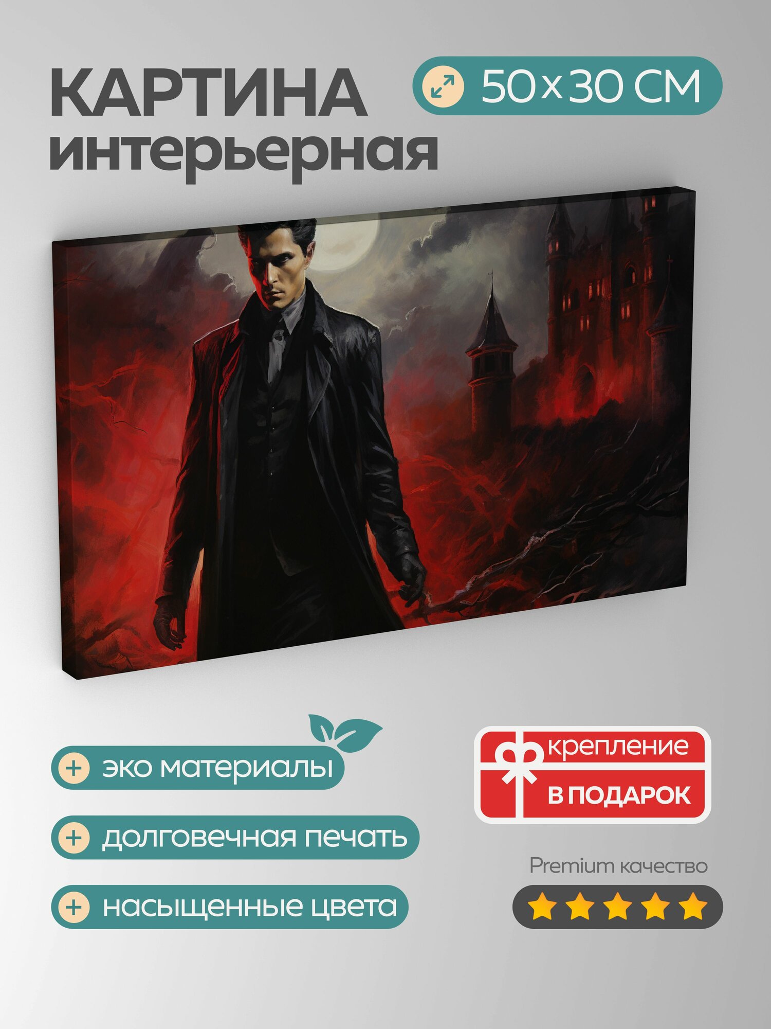 Картина на холсте интерьерная 50х30 см, вампир, картина маслом, яркие краски, выразительность, готический замок