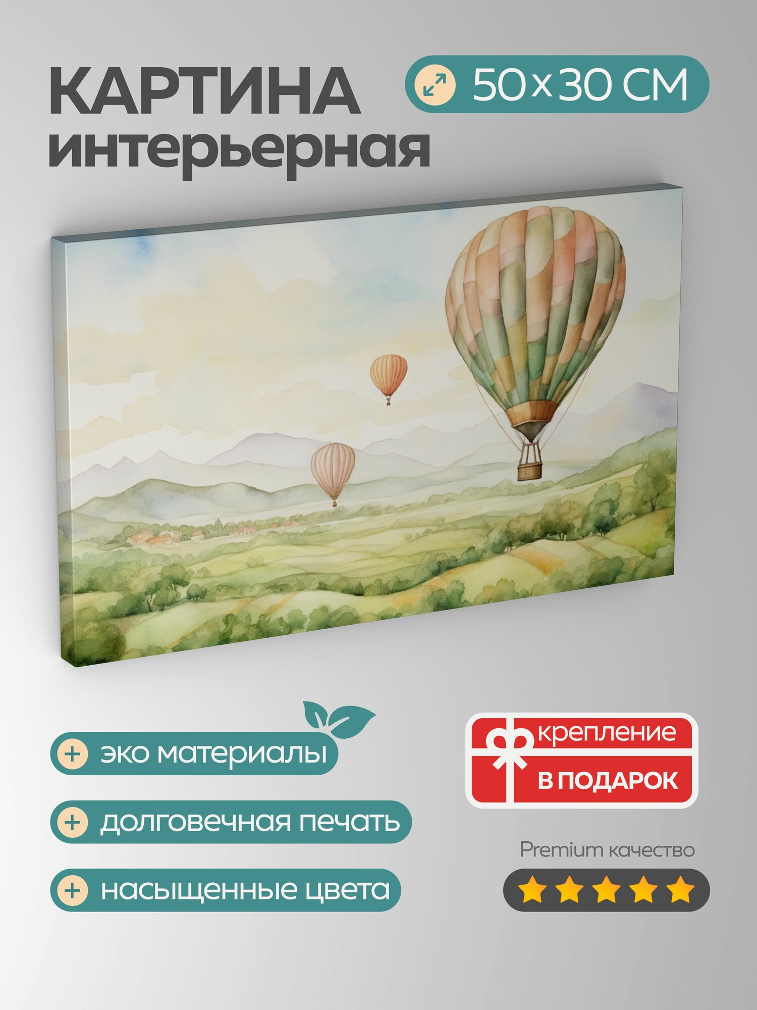 Картина на холсте интерьерная 50х30 см, воздушный шар, пара, корзина, полет, любовь, холмы, пейзаж, приключения