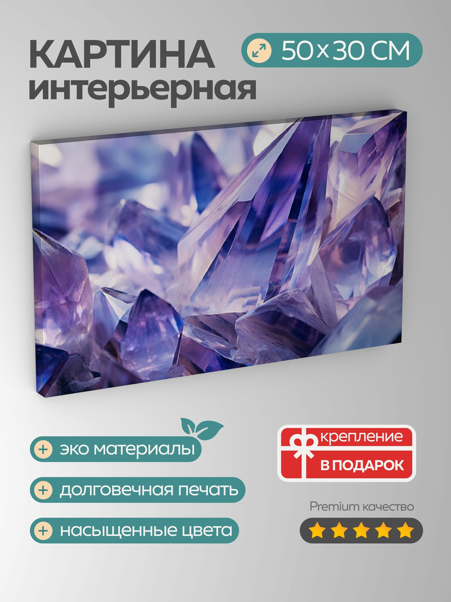 Картина на холсте интерьерная 50х30 см, кристаллы, аметист, план, цвета, фиолетовый, лавандовый, отражение, преломление