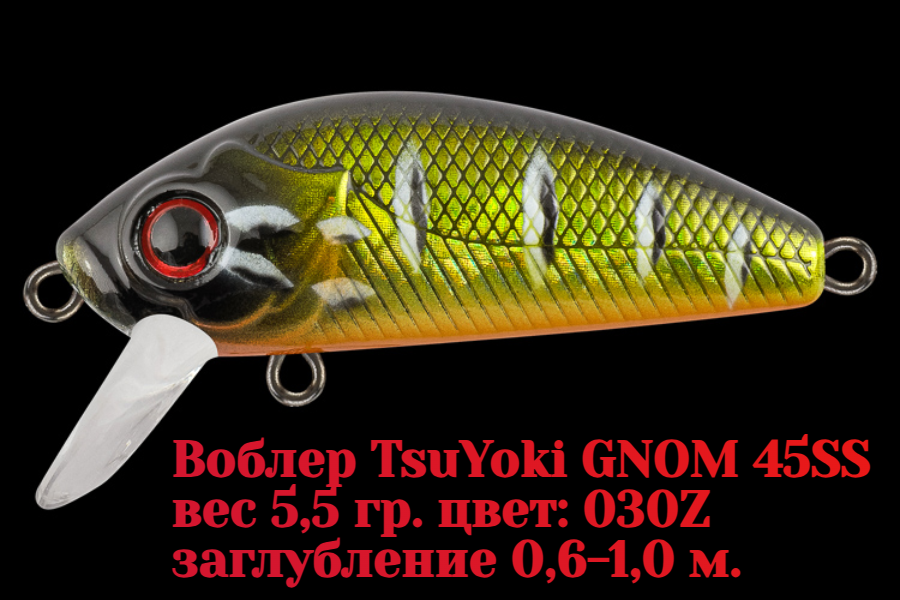 Воблер TsuYoki GNOM 45SS, медленно тонущий , длина 45 мм, вес 5,5 гр, заглубление 0.6-1 м, цвет 030Z