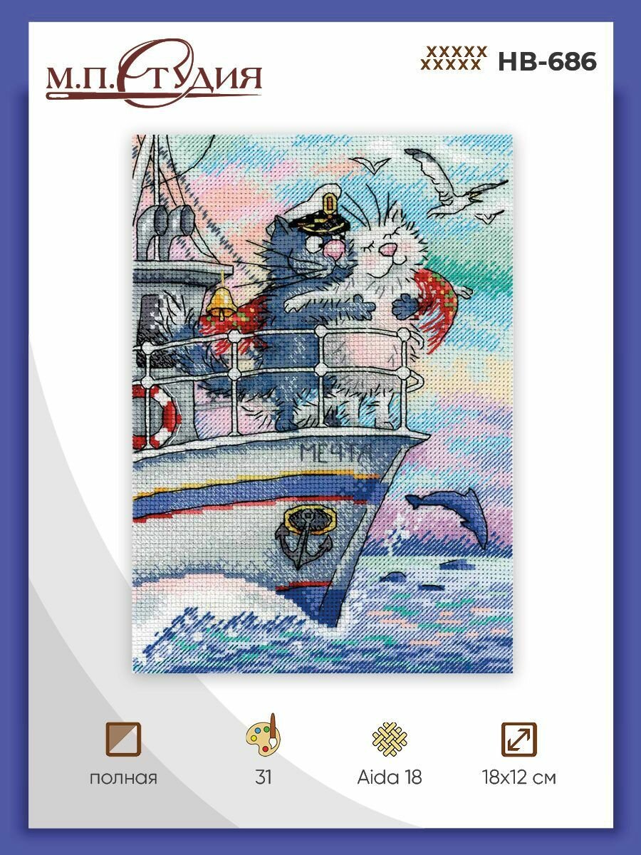 Набор для вышивания крестиком 'Море любви', 18*12 см, МП Студия