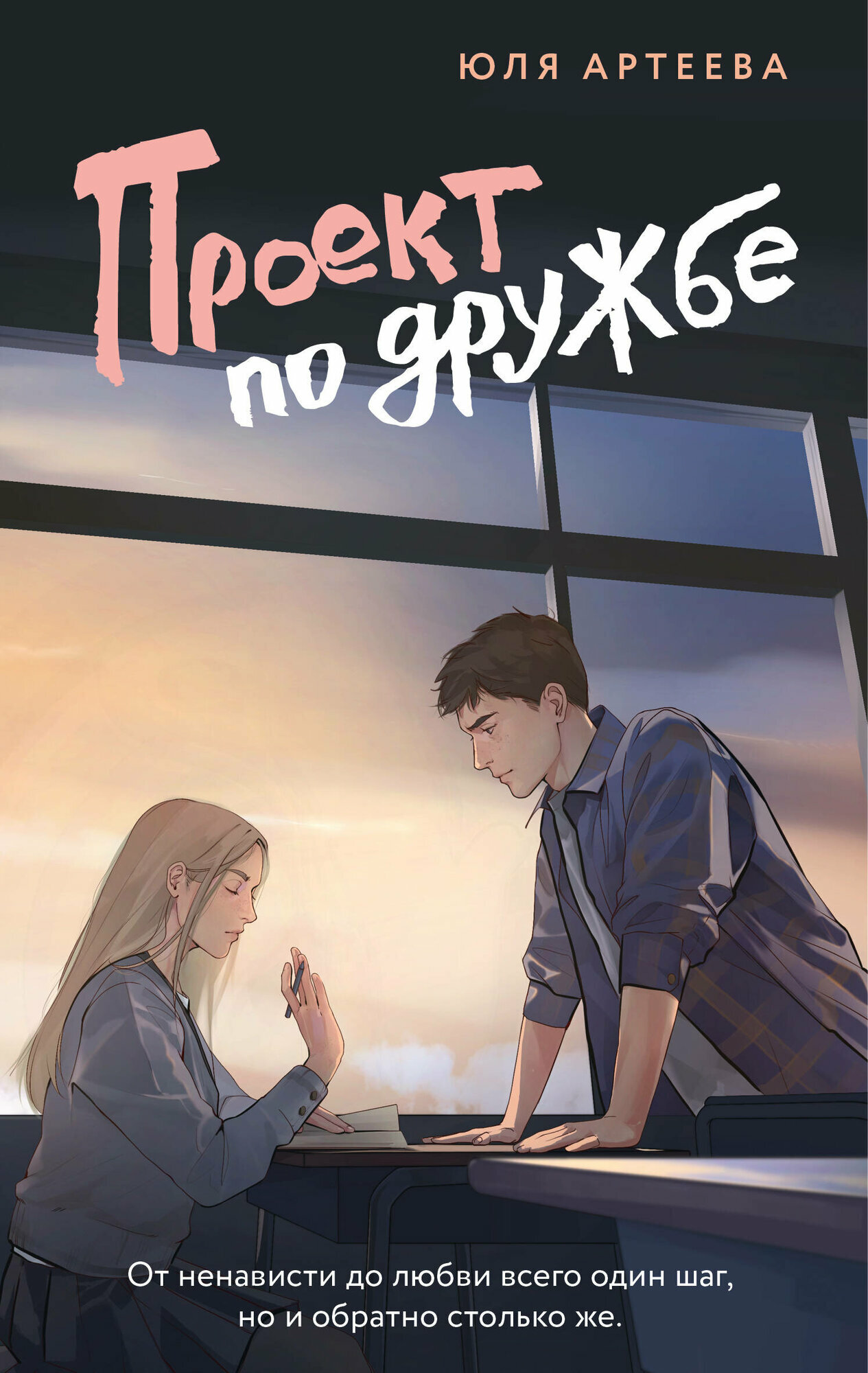 Проект по дружбе / Артеева Ю.