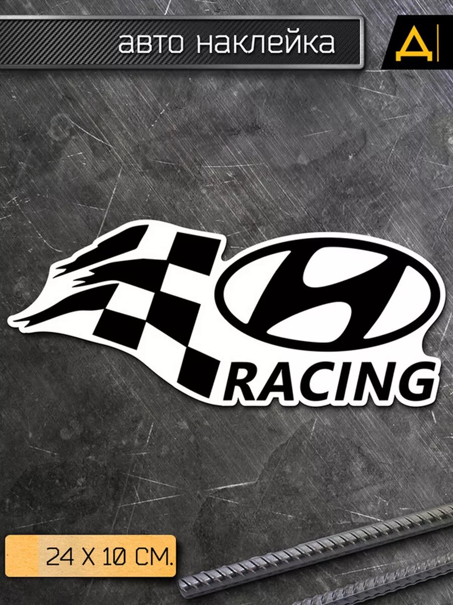Наклейка на авто Hyundai racing - Хендай гонки