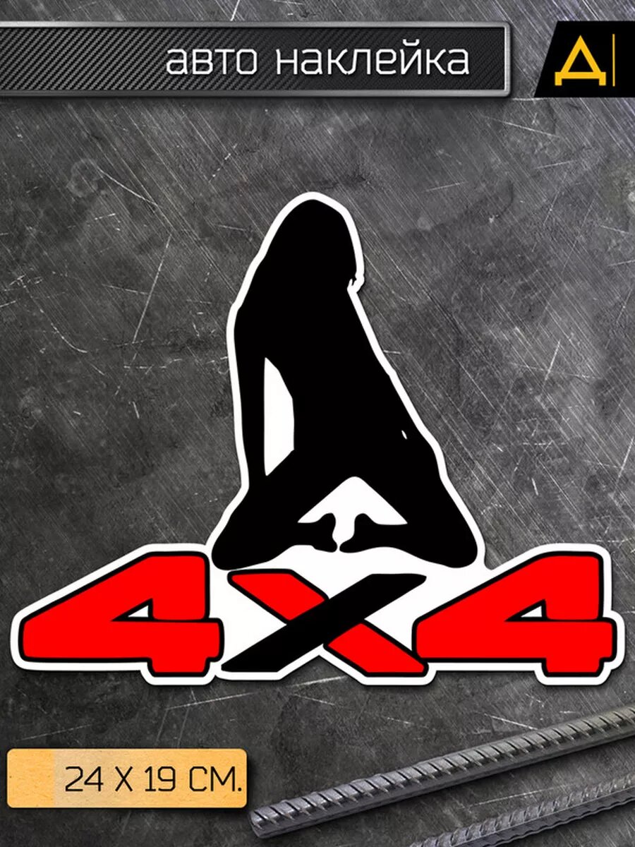 Наклейка на авто Девушка 4Х4