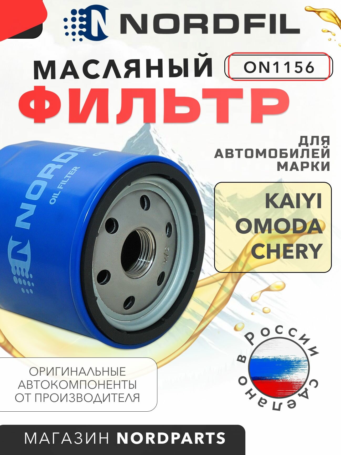 Фильтр масляный Ford Focus III-IV, Fiesta V-VII, Kuga II, Land Rover Freelander II, Volvo XC60 арт. ON1156 OEM 1250507