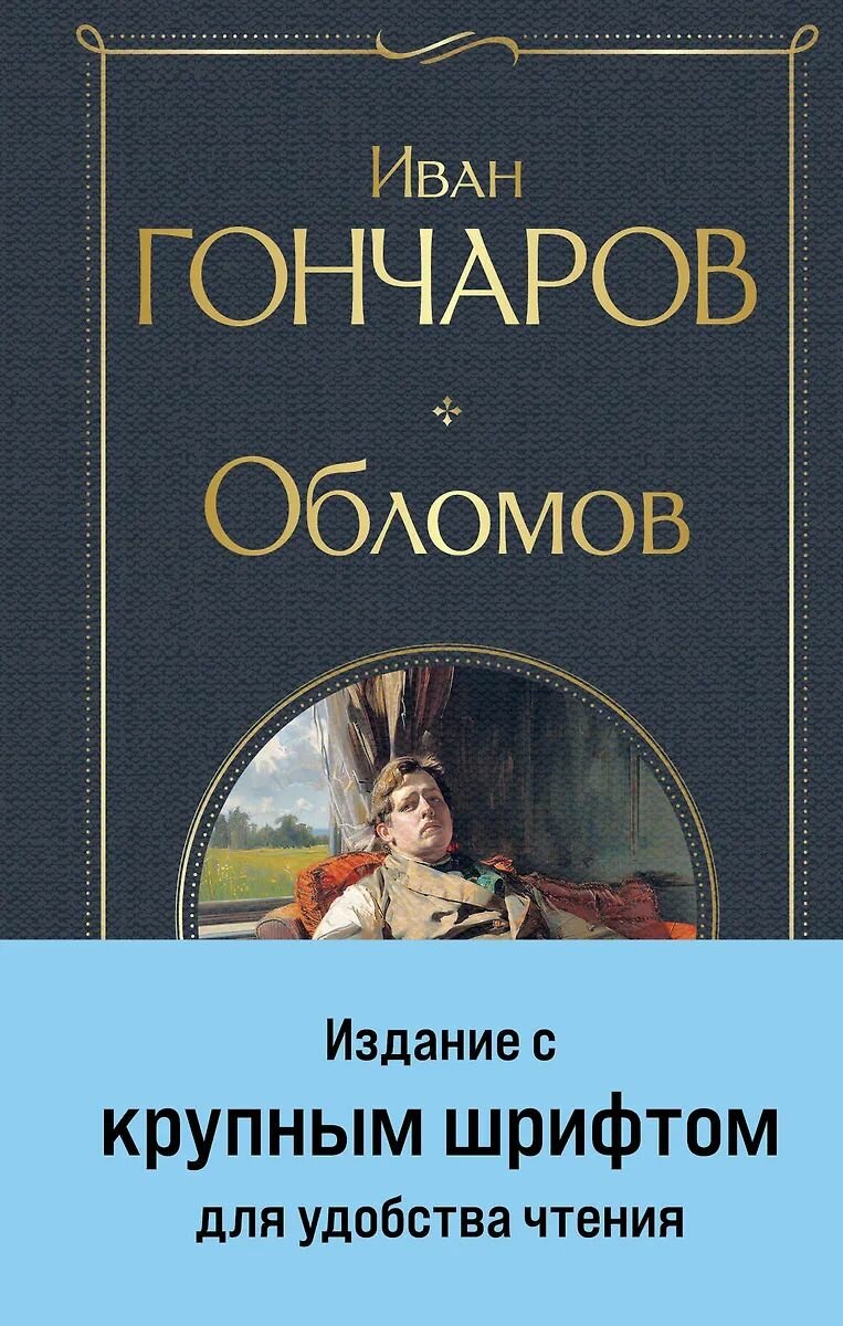 Книга ЭКСМО Обломов Гончаров И. А. Твердый переплет, 2024 год