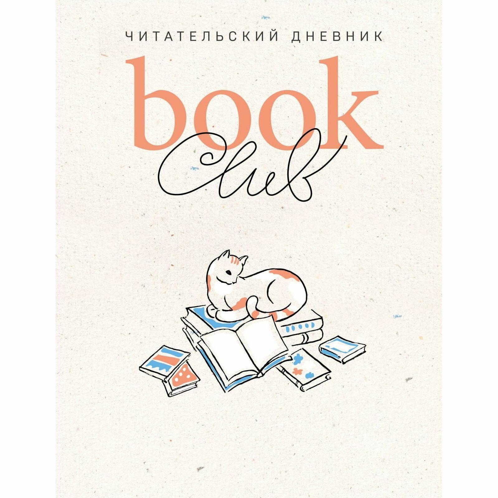 Читательский дневник ЭКСМО Book club. Твердый переплет, 162х210 мм, 136 стр, 2024 г.