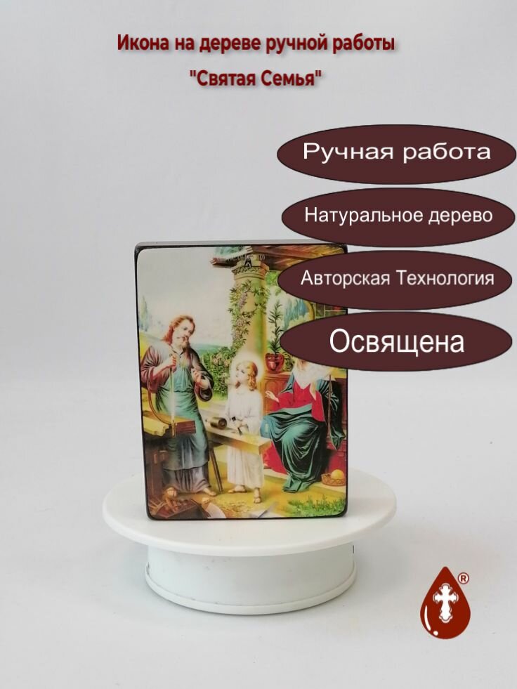 Освященная икона на дереве ручной работы - Святая семья, 9x12x3 см, арт Ид4866