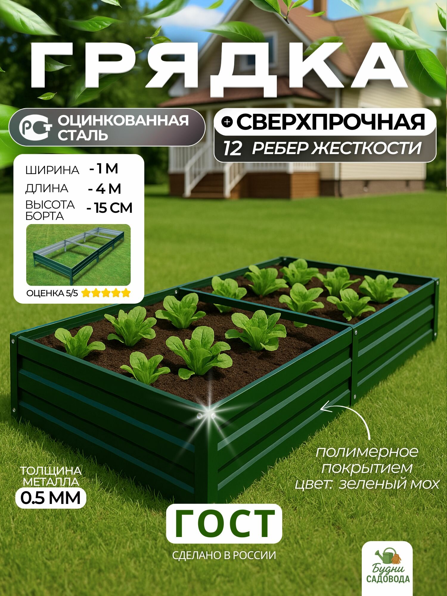 Грядка оцинкованная с полимерным покрытием 4 х 1 м, высота 15 см, Цвет: Зеленый мох