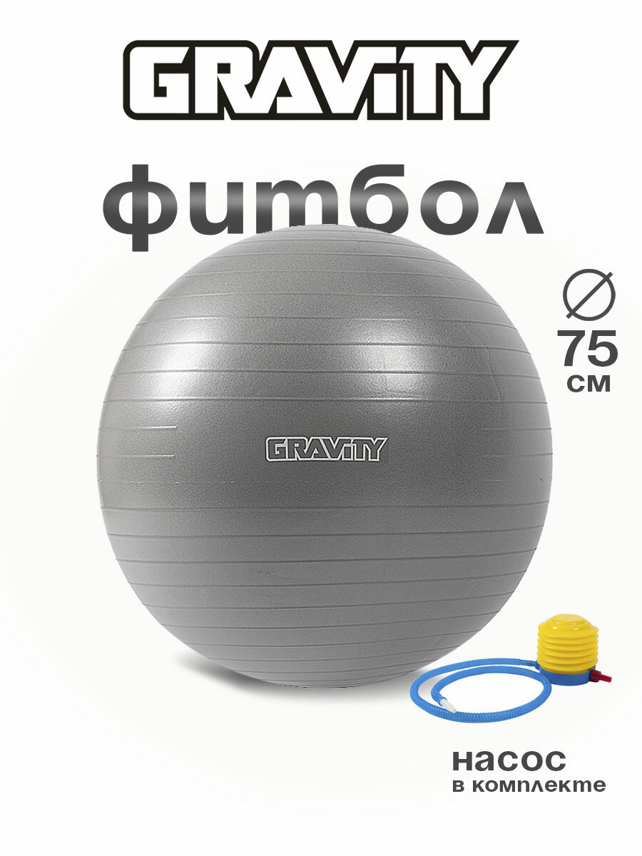 Фитбол Gravity Gymball, 75 см, серебристый