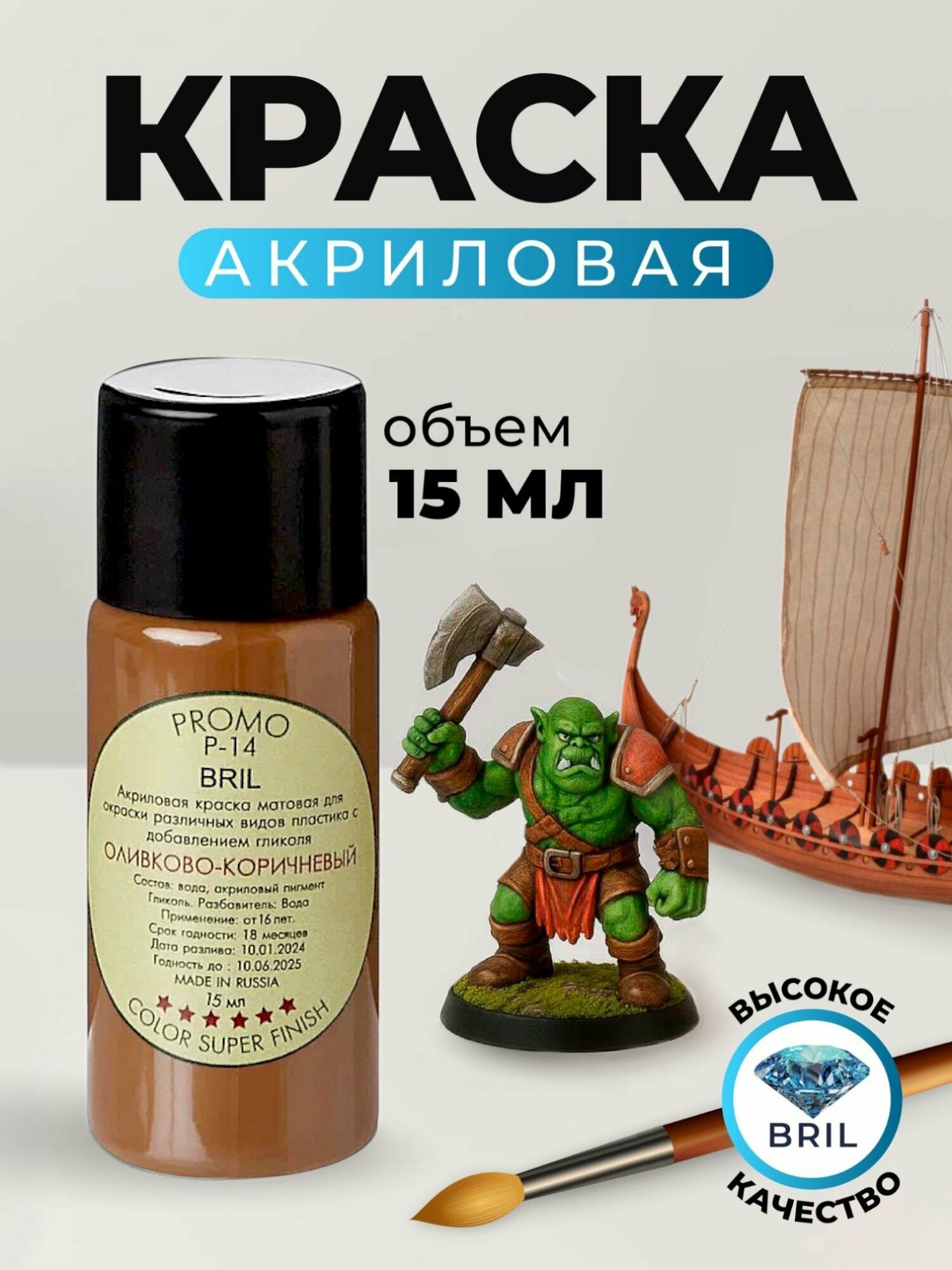 Краска акриловая BRIL 8008 Оливково-коричневая матовая, 15 мл.