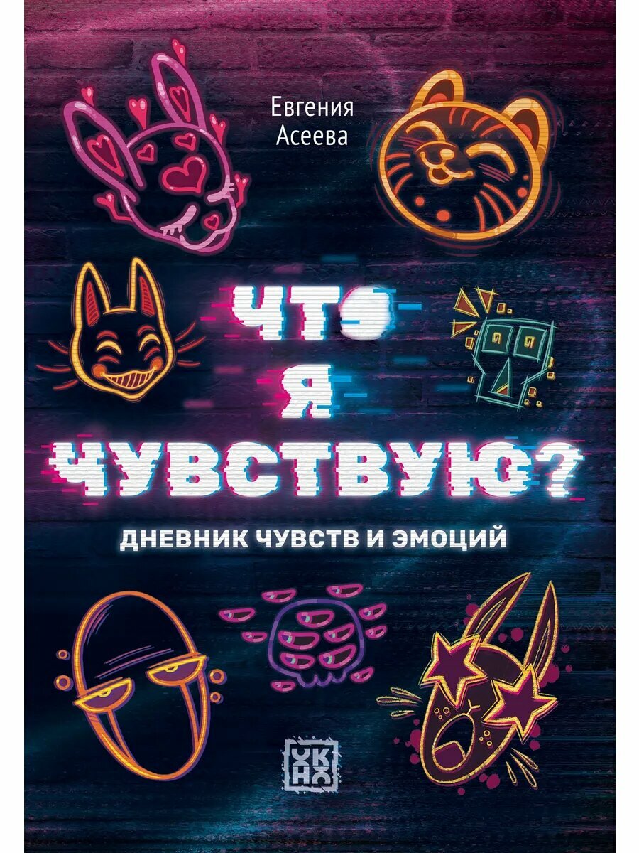 Что я чувствую? Дневник чувств и эмоций