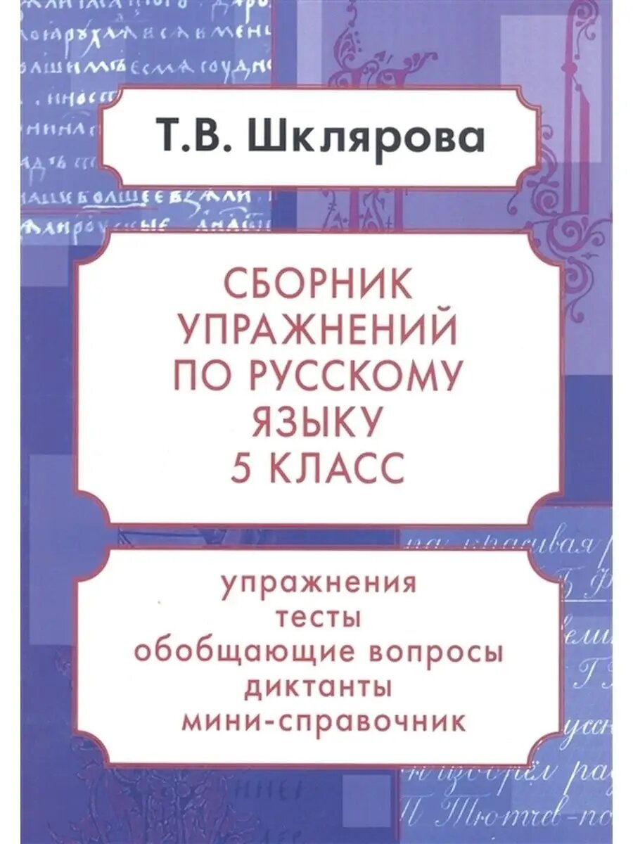 Сборник упражнений по русскому языку. 5 класс