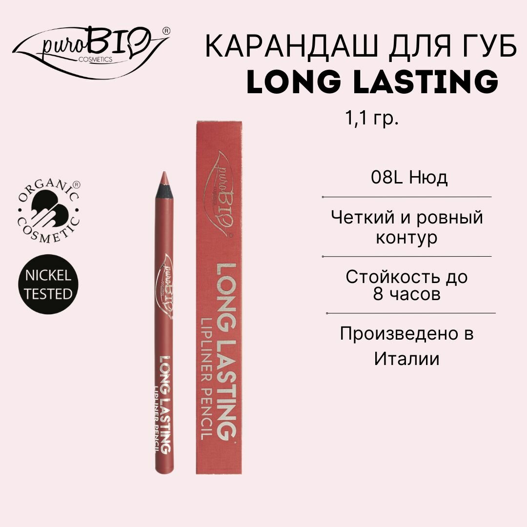 Карандаш для губ Long Lasting нюд Purobio, натуральный состав