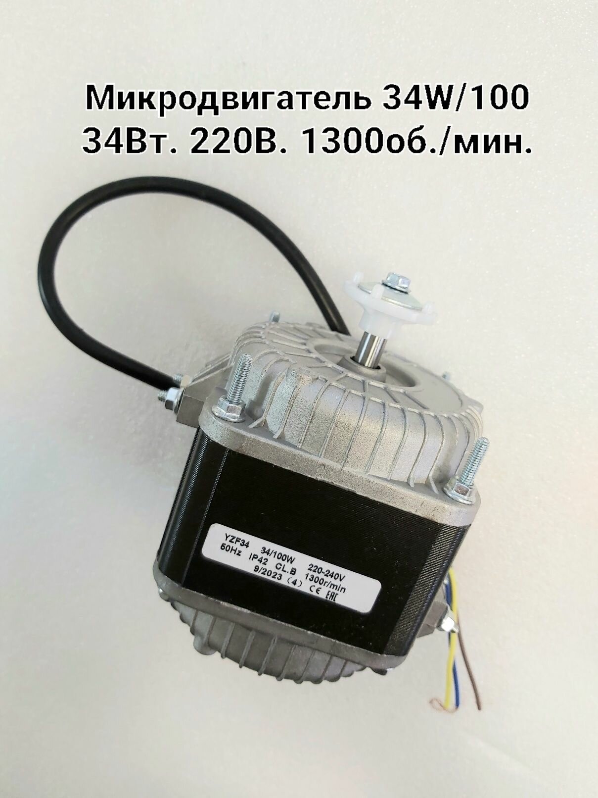 Микродвигатель YZF34 34w/100 (мотор обдува)
