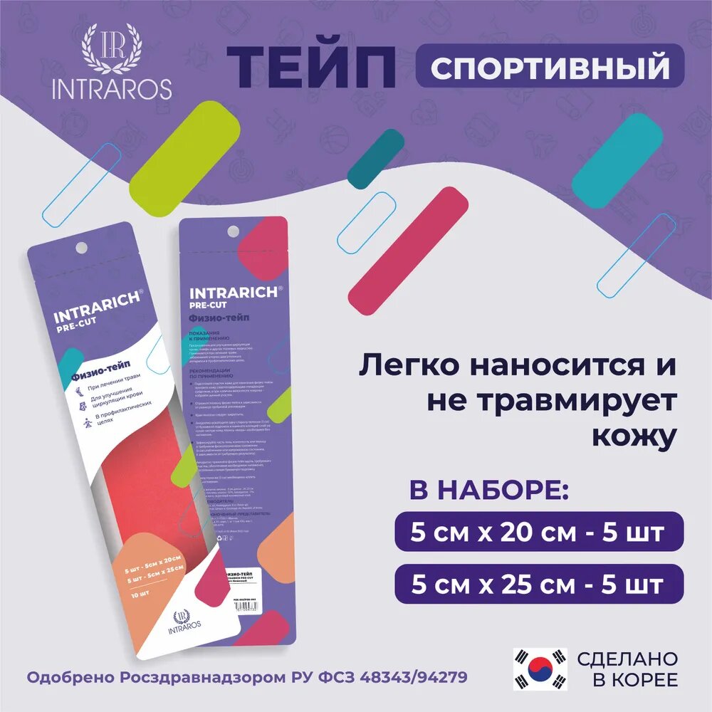 Тейп спортивный INTRARICH PRE-CUT (преднарезанный), набор 10 шт, красный
