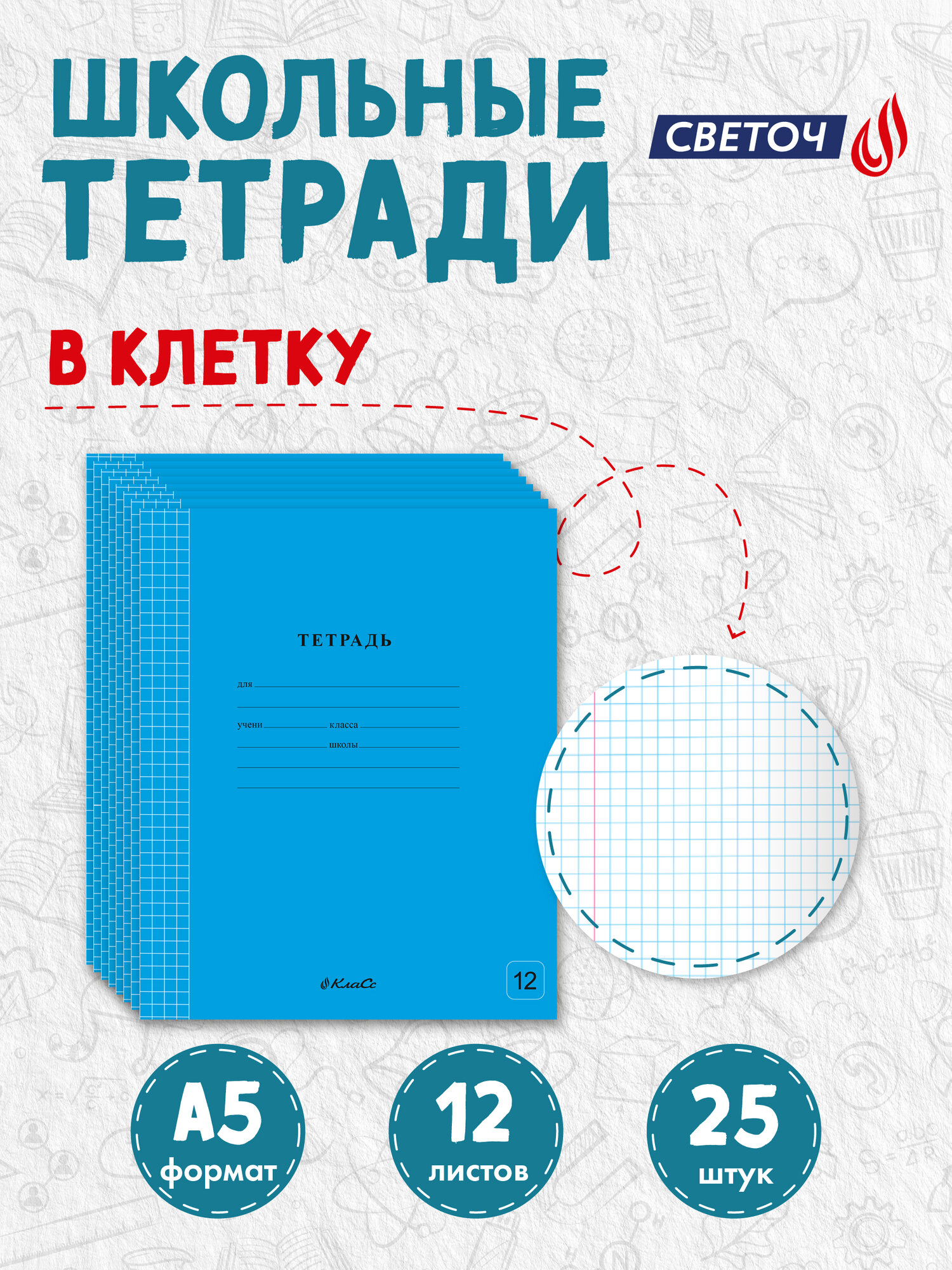 Тетрадь Светоч в клетку 12 листов 25 штук ученическая школьная Голубая