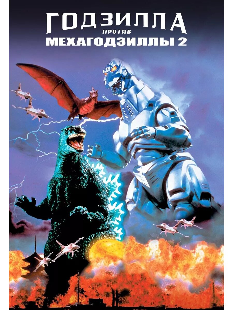 Годзилла против Мехагодзиллы 2 (1993) (DVD-R)