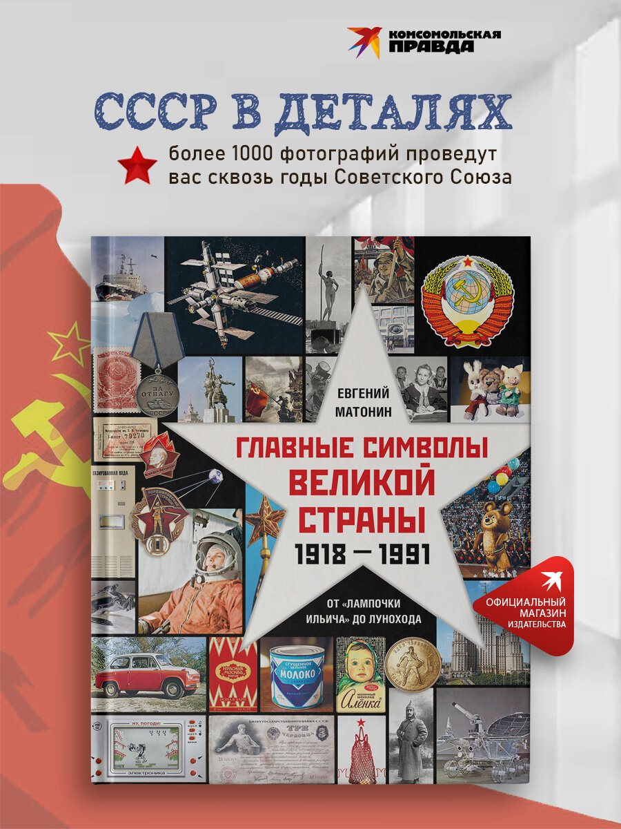 Альбом. Главные символы великой страны. От лампочки Ильича до лунохода