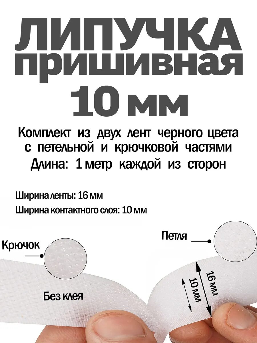 Лента липучка 10 мм (1 см) белая для обуви пришивная