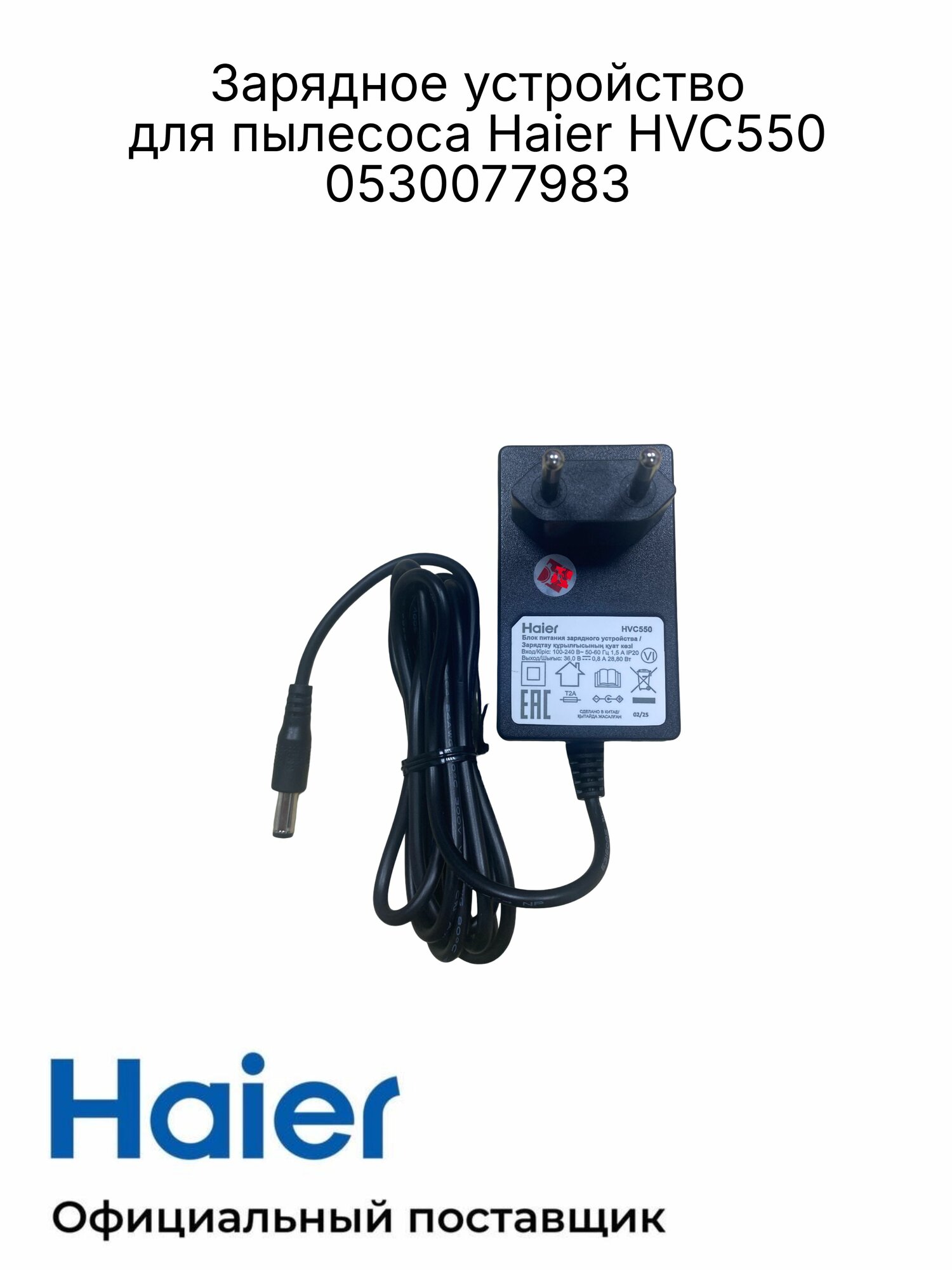 Зарядное устройство 36V 0,8A для пылесоса Haier HVC550 (Альтернатива 0530077924)