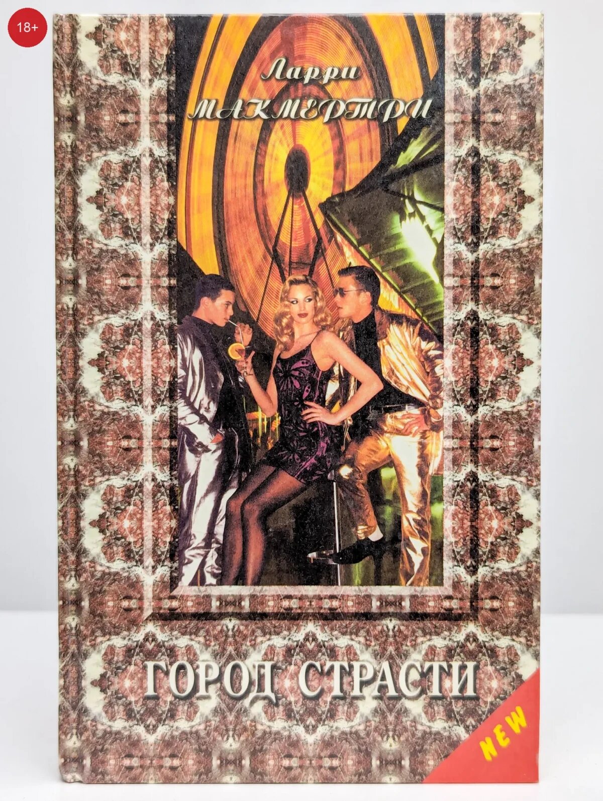 Город страсти