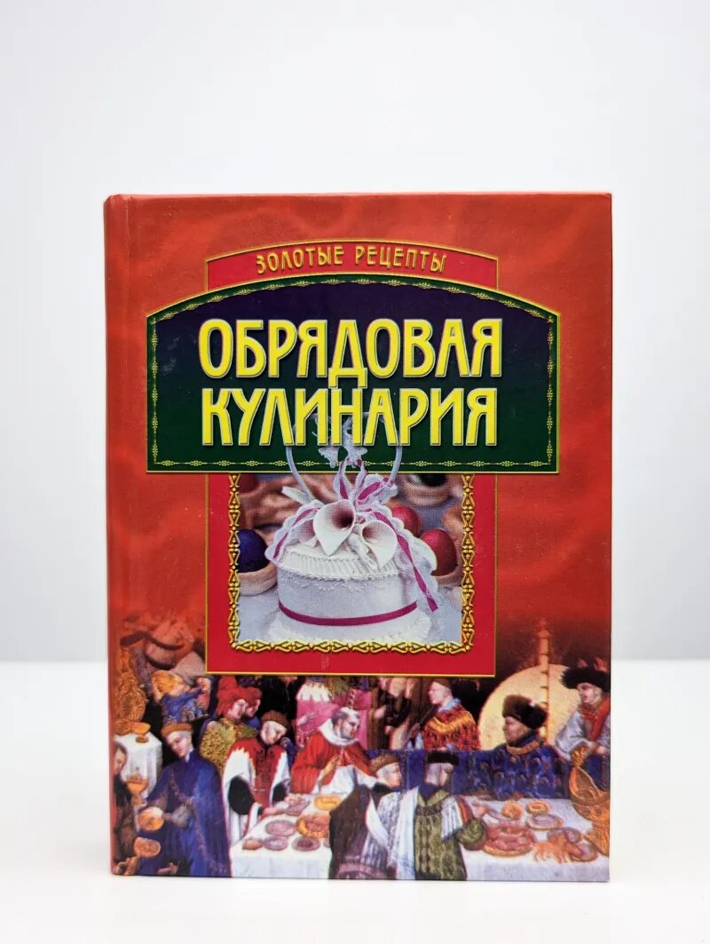 Обрядовая кулинария