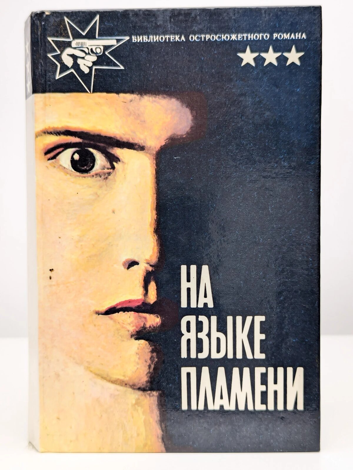 На языке пламени