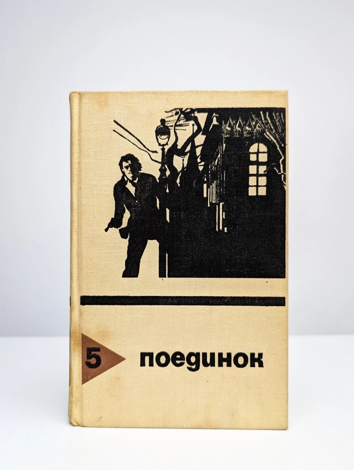 Поединок. Выпуск 5