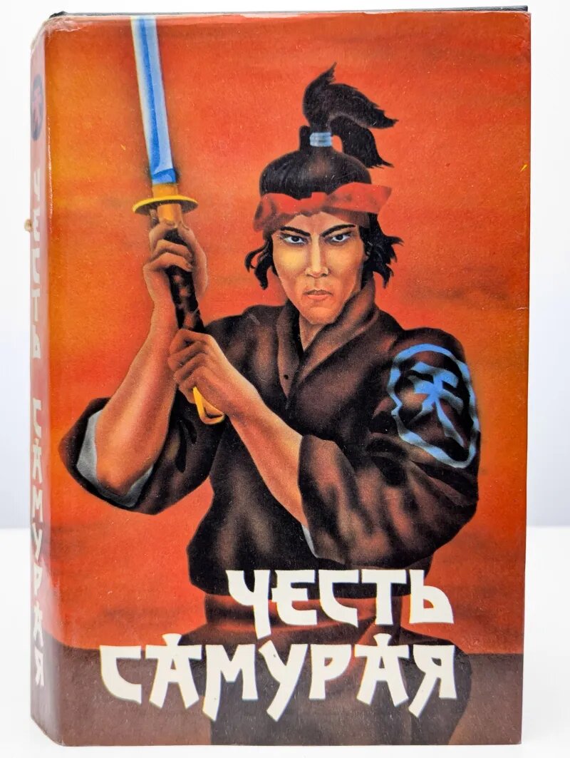 Честь самурая. Тайны Востока Сборник 1993