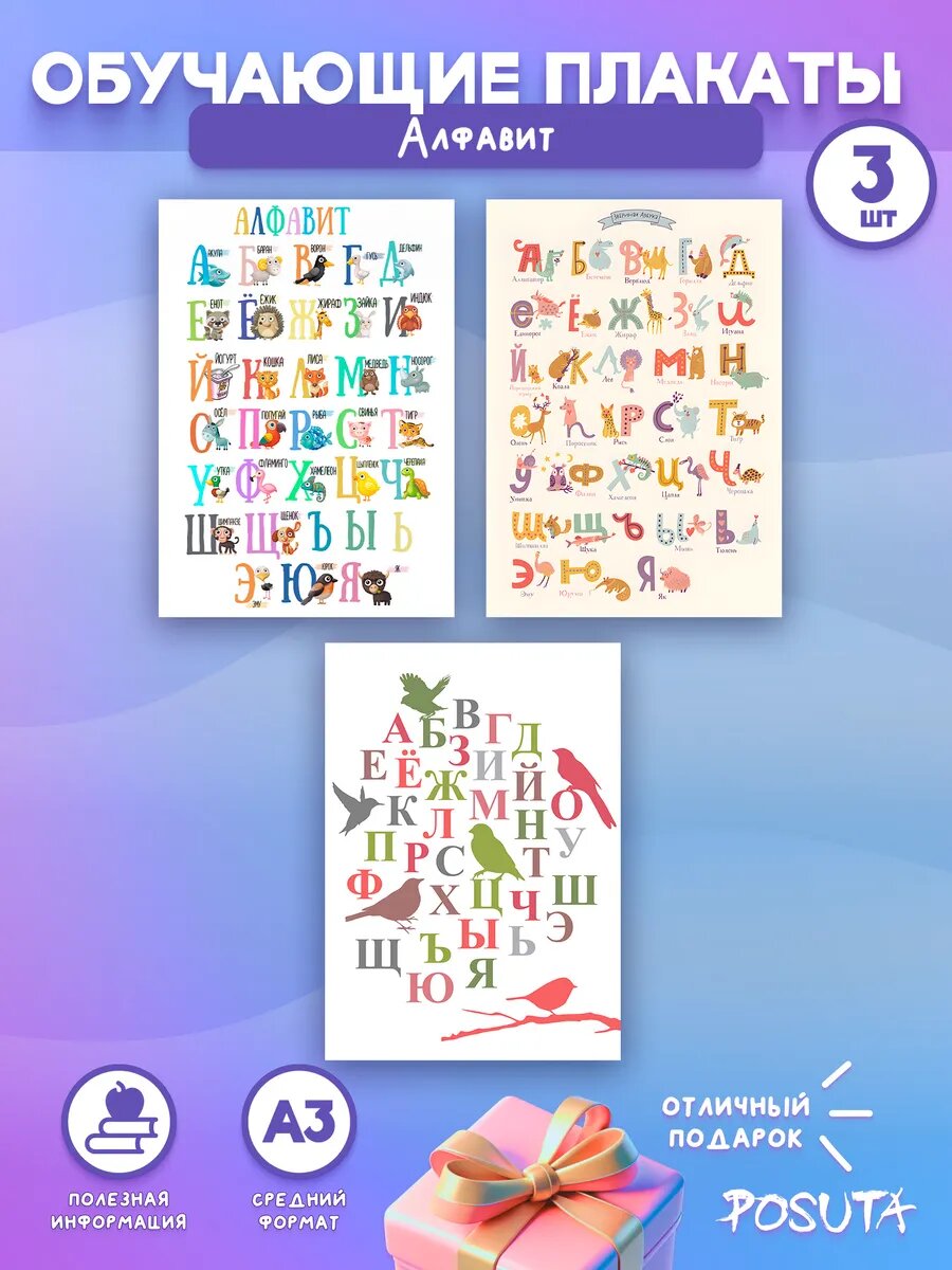 Постеры на стену обучающие Алфавит для детей