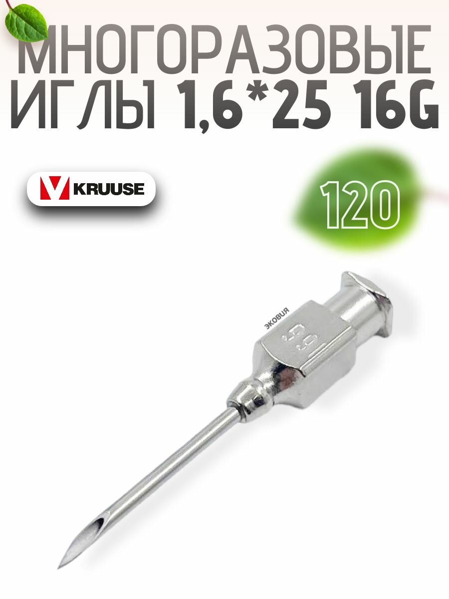 1,6*25мм Многоразовые ветеринарные иглы Luer Lock 120 шт