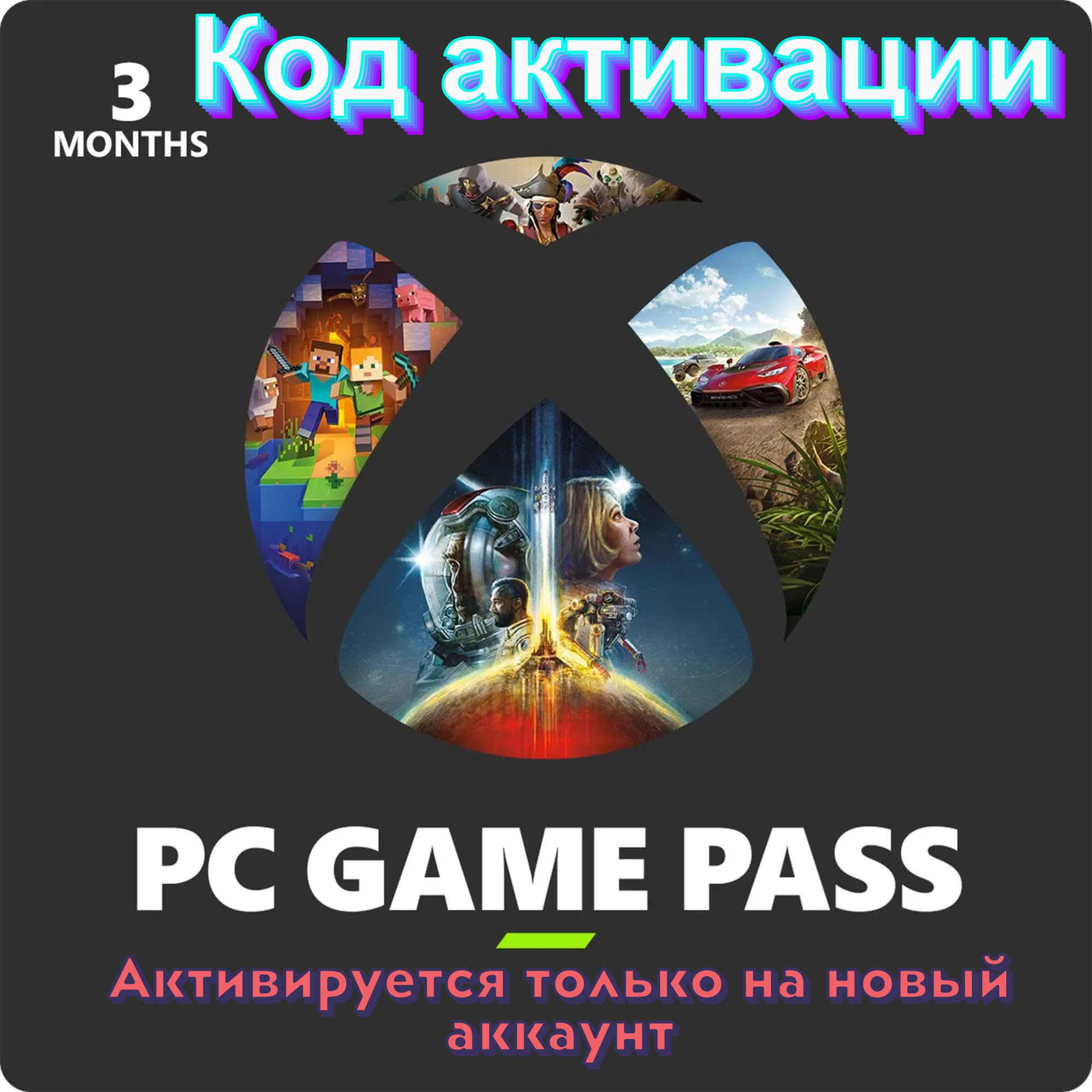 Xbox Game Pass for PC / Xbox Game Pass для ПК 3 месяца ключ активации