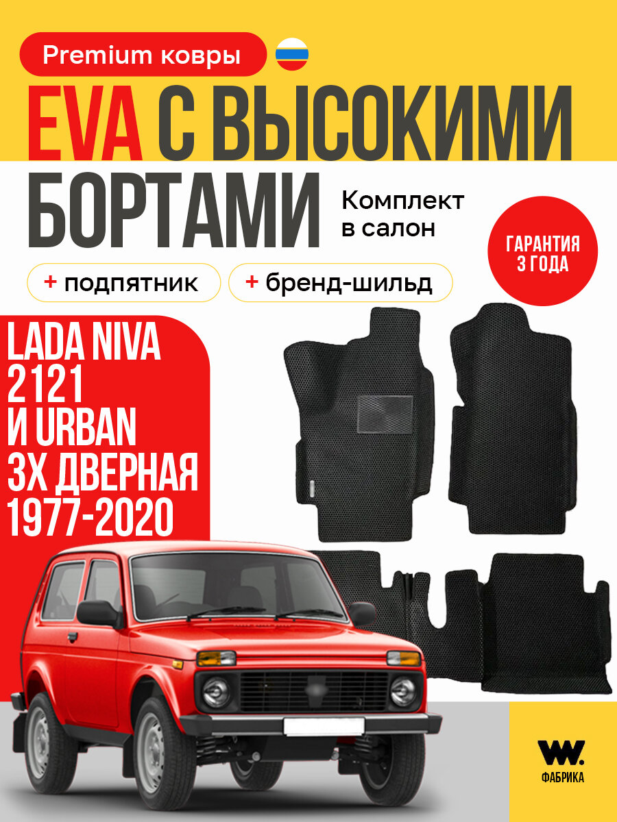 EVA коврики в салон LADA NIVA 2121, URBAN (Лада Нива 2121, Урбан) , ева коврики автомобильные с бортами, эва в машину