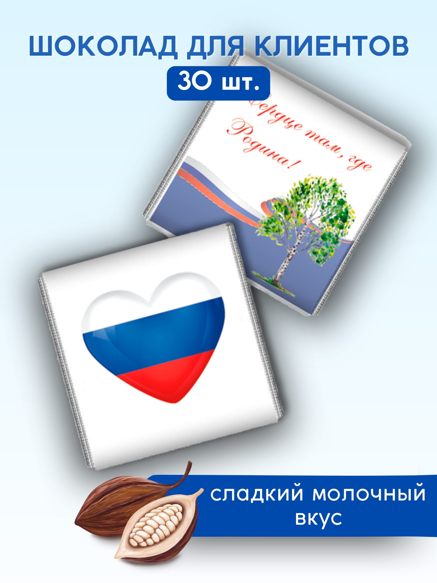 Набор шоколадок для клиентов порционный