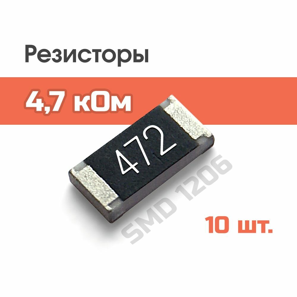 Резисторы 4,7 кОм, 10 шт, SMD1206