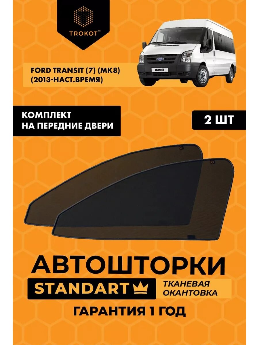 Каркасные автошторки STANDART для FORD Transit