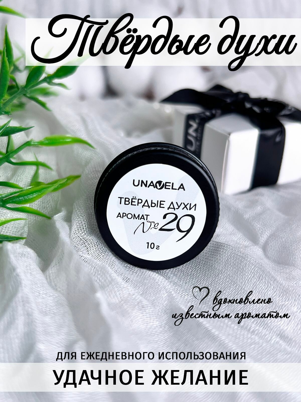 Твердые духи Unavela "Удачное желание" 10гр, крафтовые, сухие, натуральные духи